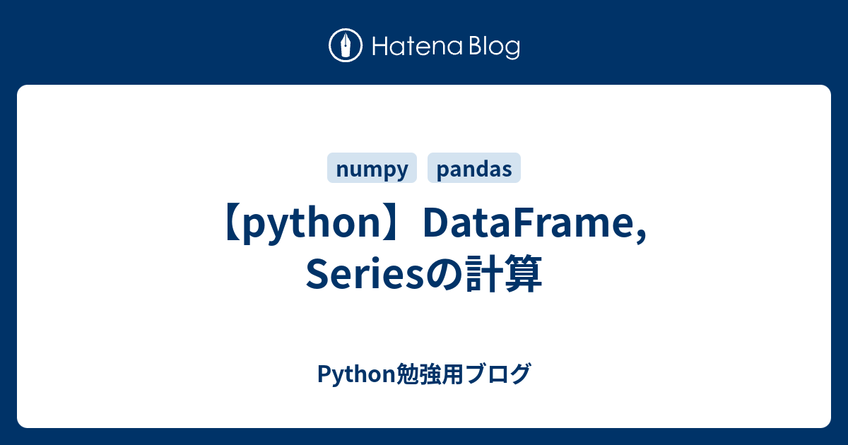 【python】DataFrame, Seriesの計算 - Python勉強用ブログ