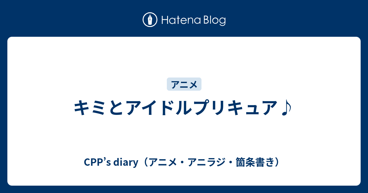 キミとアイドルプリキュア♪ - CPP’s diary（アニメ・アニラジ・箇条書き）