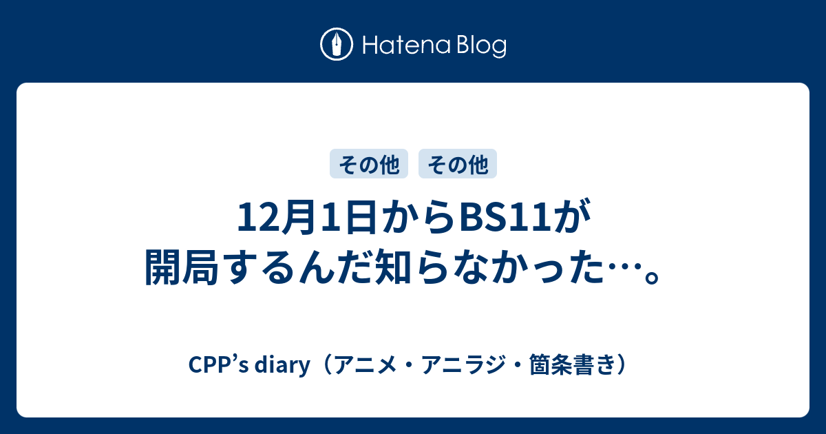 - CPP’s diary（アニメ・アニラジ・箇条書き）