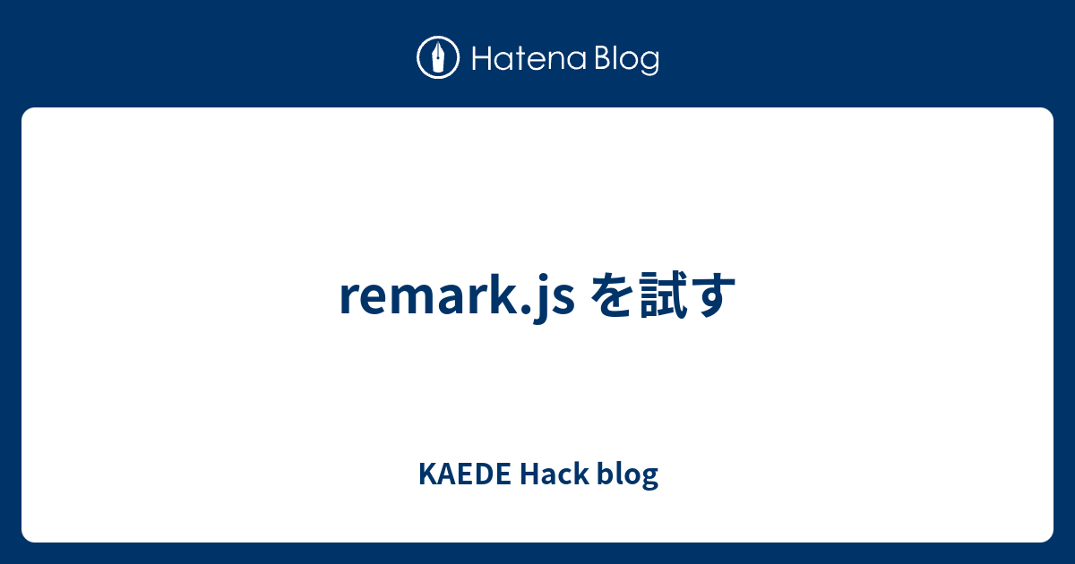 remark.js を試す - KAEDE Hack blog