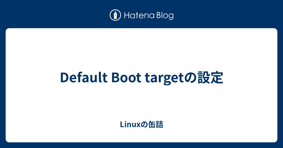 Default Boot targetの設定 - Linuxの缶詰