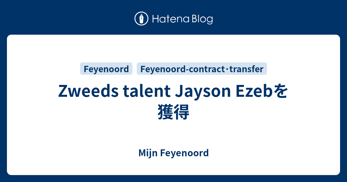 Zweeds talent Jayson Ezebを獲得 - Mijn Feyenoord