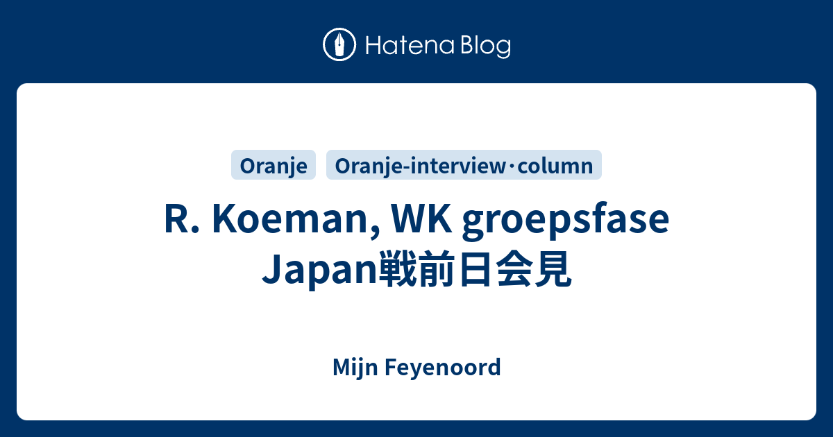 R. Koeman, WK groepsfase Japan戦前日会見 - Mijn Feyenoord