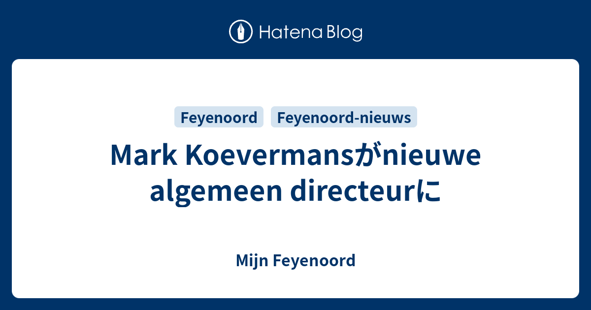 Mark Koevermansがnieuwe algemeen directeurに - Mijn Feyenoord