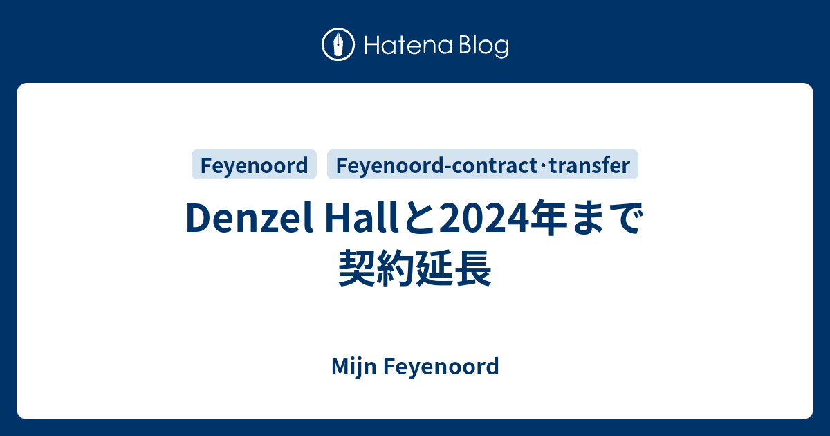 Denzel Hallと2024年まで契約延長 - Mijn Feyenoord