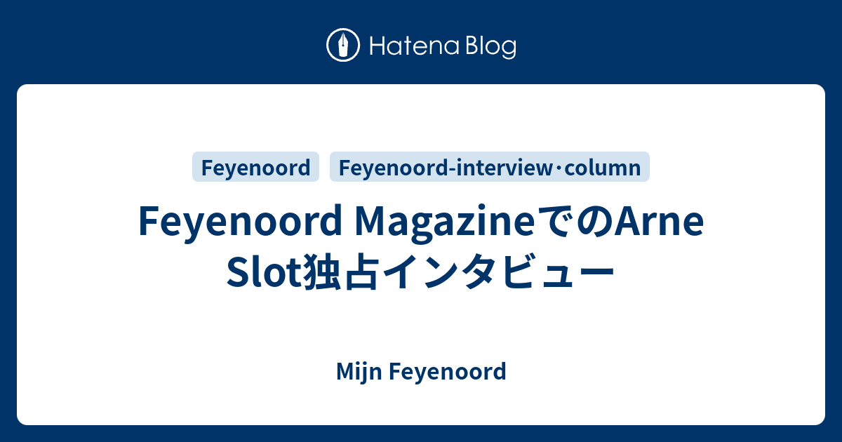 Feyenoord MagazineでのArne Slot独占インタビュー - Mijn Feyenoord