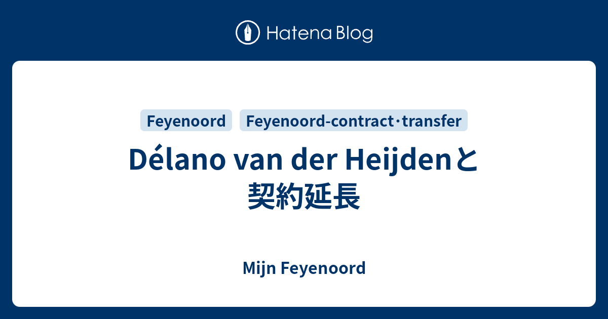 Délano van der Heijdenと契約延長 - Mijn Feyenoord