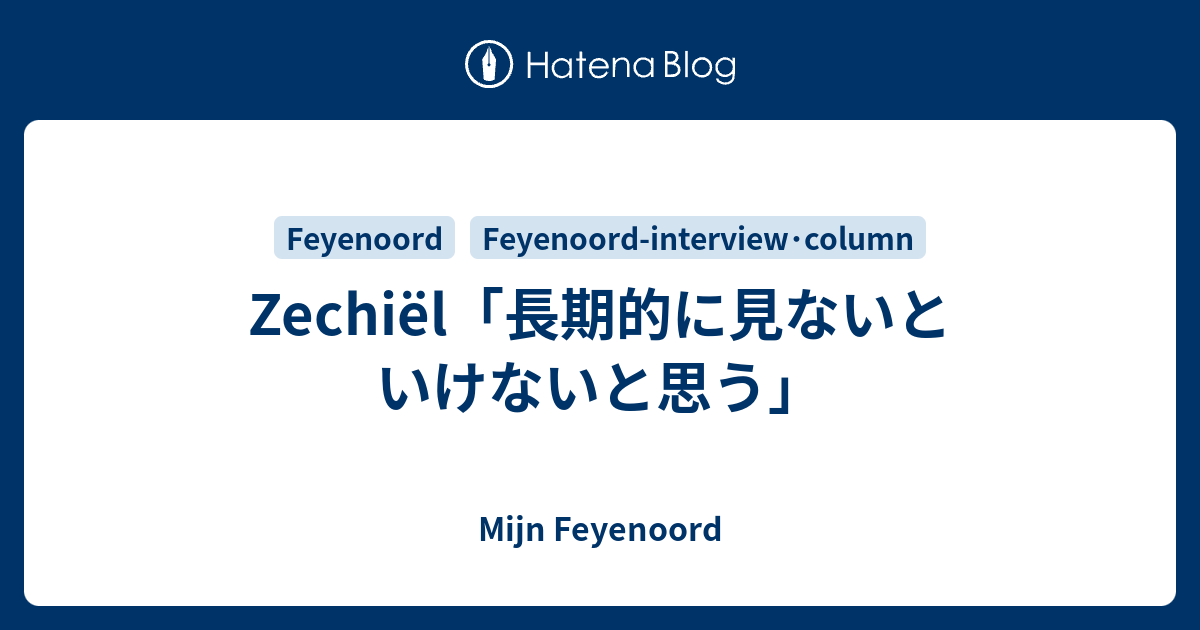 Zechiël「長期的に見ないといけないと思う」 - Mijn Feyenoord