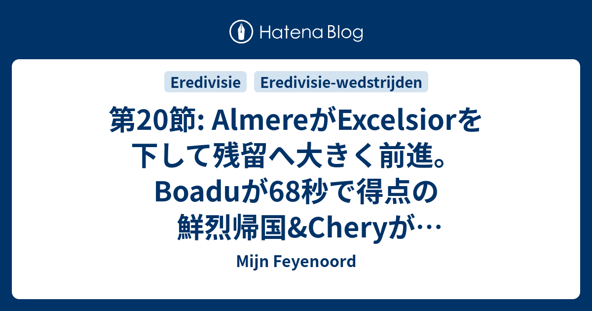 第20節: AlmereがExcelsiorを下して残留へ大きく前進。Boaduが68秒で得点の鮮烈帰国&Cheryが2試合連続得点。Taylor Boothが兄弟対決でhattrick ...