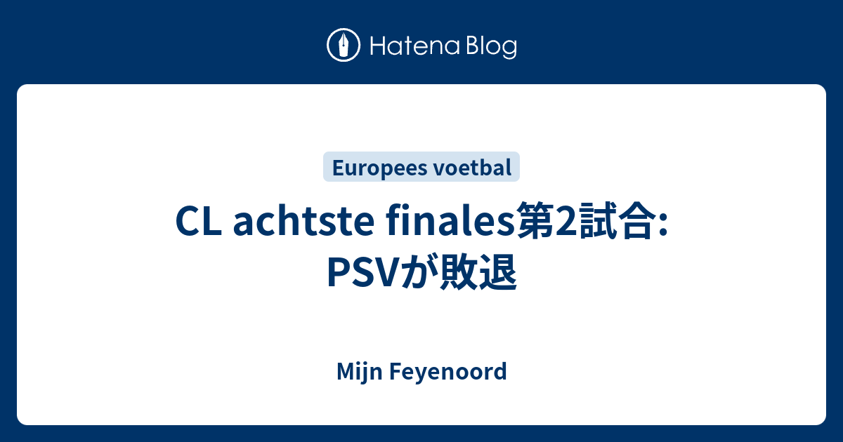 CL achtste finales第2試合: PSVが敗退 - Mijn Feyenoord