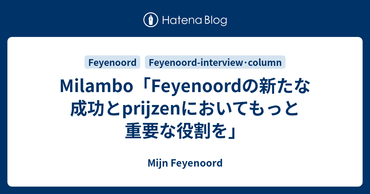 Milambo「Feyenoordの新たな成功とprijzenにおいてもっと重要な役割を」 - Mijn Feyenoord
