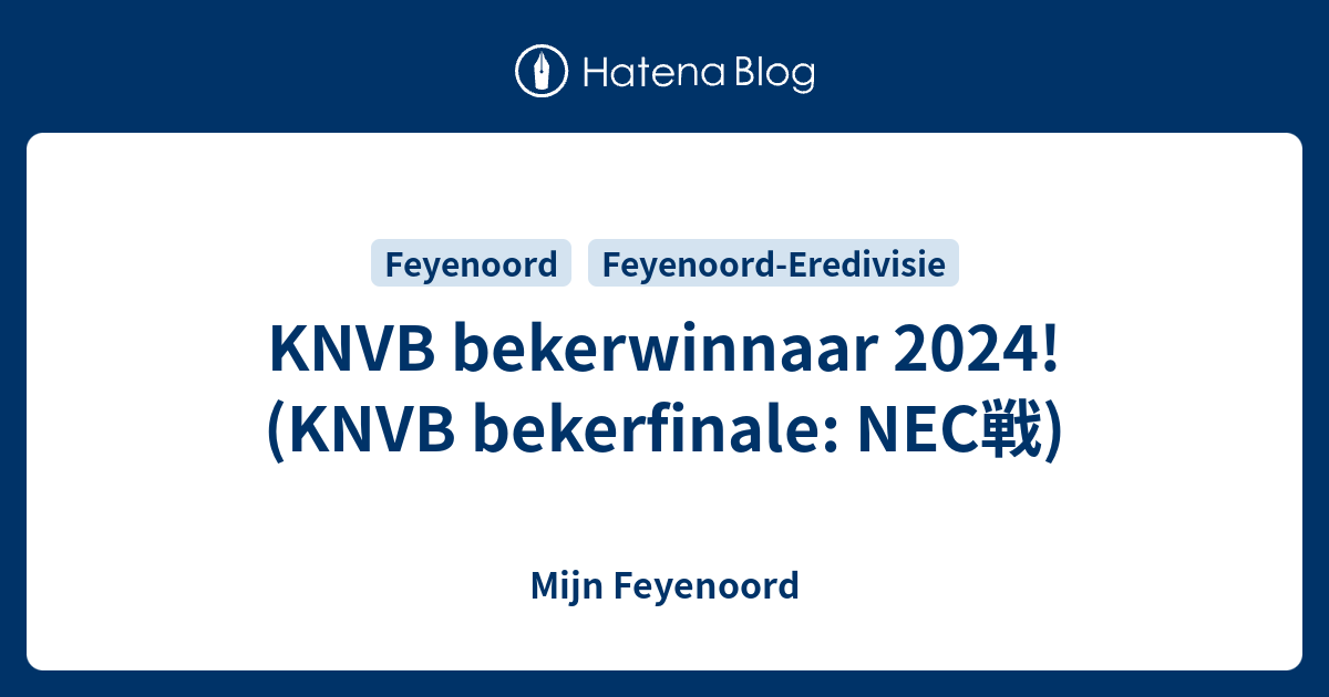 KNVB bekerwinnaar 2024! (KNVB bekerfinale: NEC戦) - Mijn Feyenoord