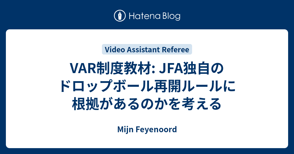 VAR制度教材: JFA独自のドロップボール再開ルールに根拠があるのかを考える - Mijn Feyenoord