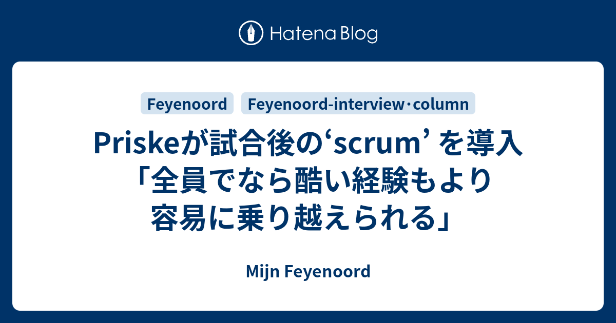 Priskeが試合後の‘scrum’ を導入「全員でなら酷い経験もより容易に乗り越えられる」 - Mijn Feyenoord