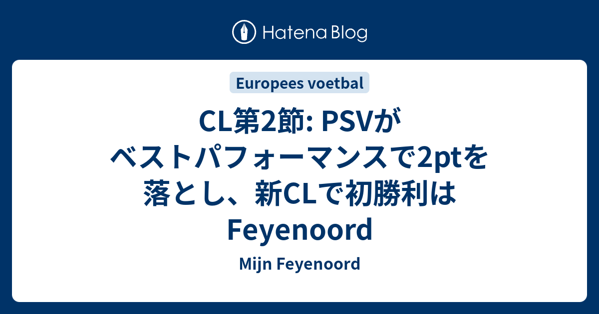 CL第2節: PSVがベストパフォーマンスで2ptを落とし、新CLで初勝利はFeyenoord - Mijn Feyenoord