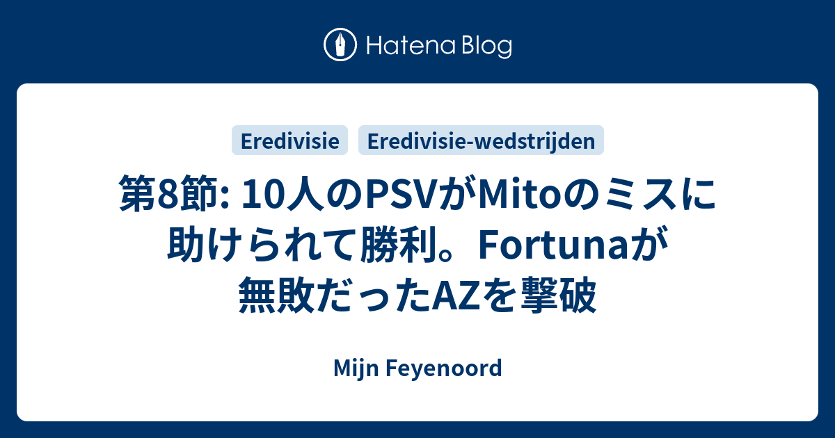第8節: 10人のPSVがMitoのミスに助けられて勝利。Fortunaが無敗だったAZを撃破 - Mijn Feyenoord