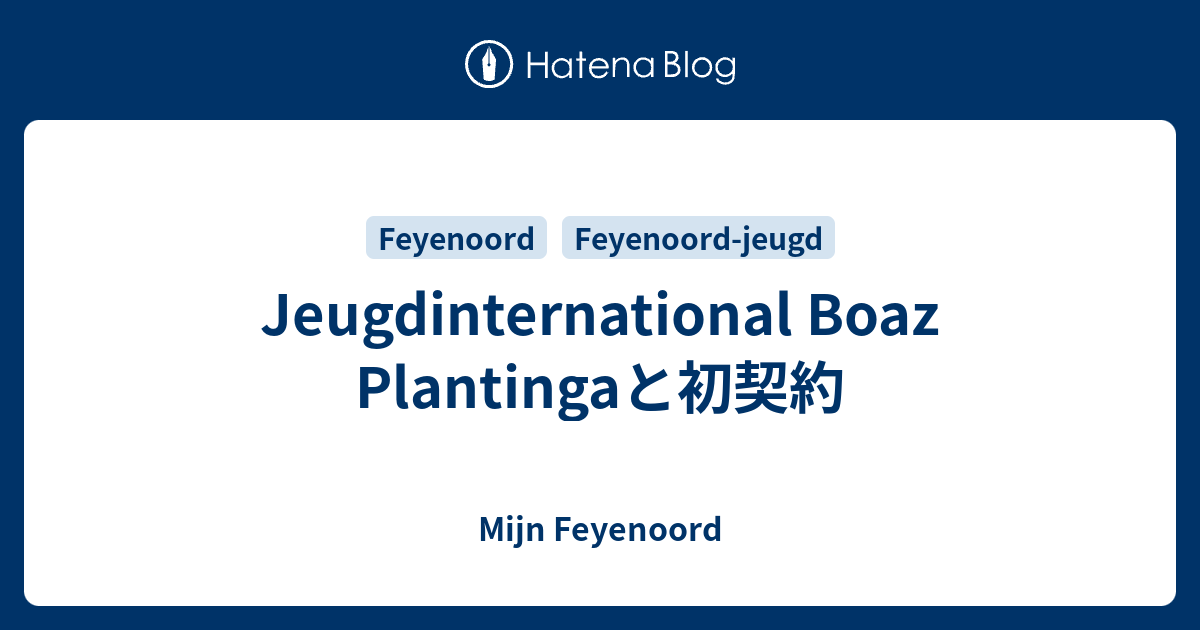 Jeugdinternational Boaz Plantingaと初契約 - Mijn Feyenoord