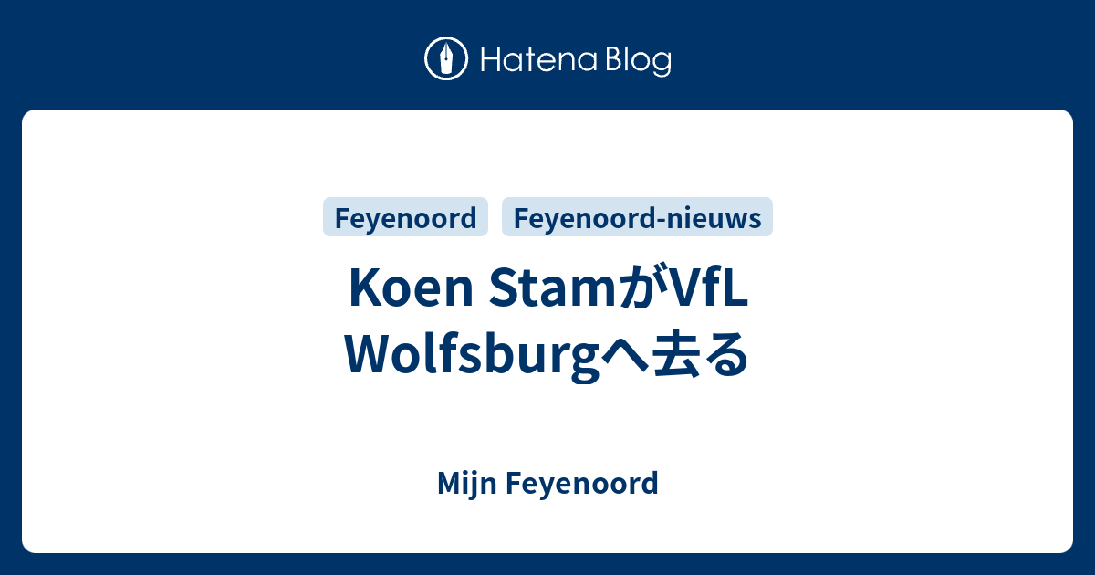 Koen StamがVfL Wolfsburgへ去る - Mijn Feyenoord