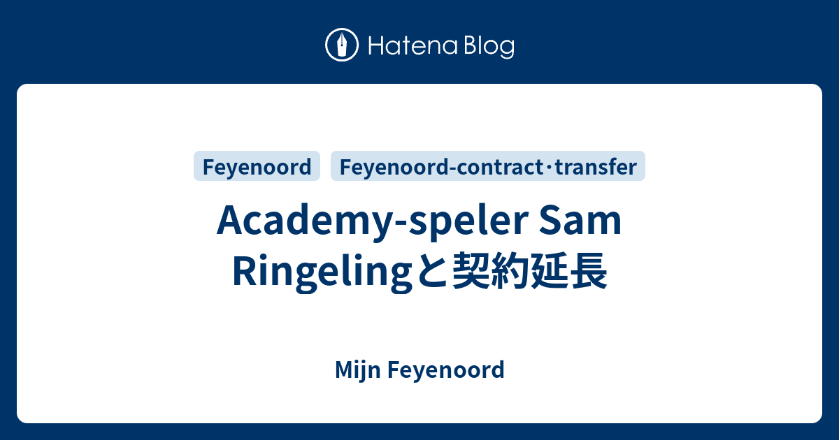 Academy-speler Sam Ringelingと契約延長 - Mijn Feyenoord