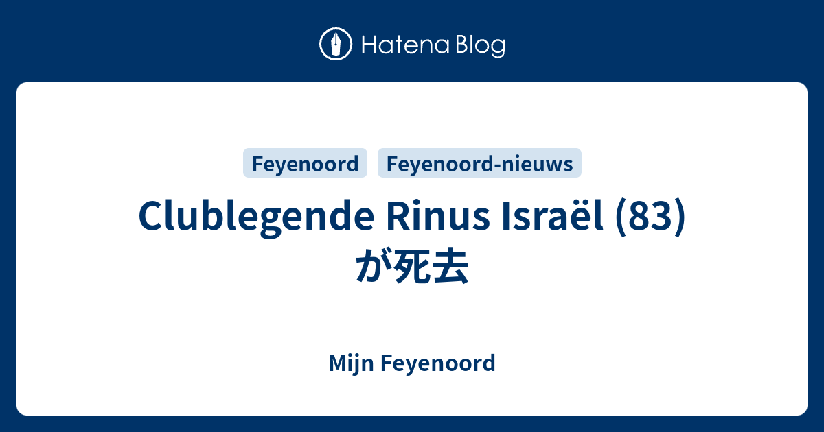 Clublegende Rinus Israël (83) が死去 - Mijn Feyenoord