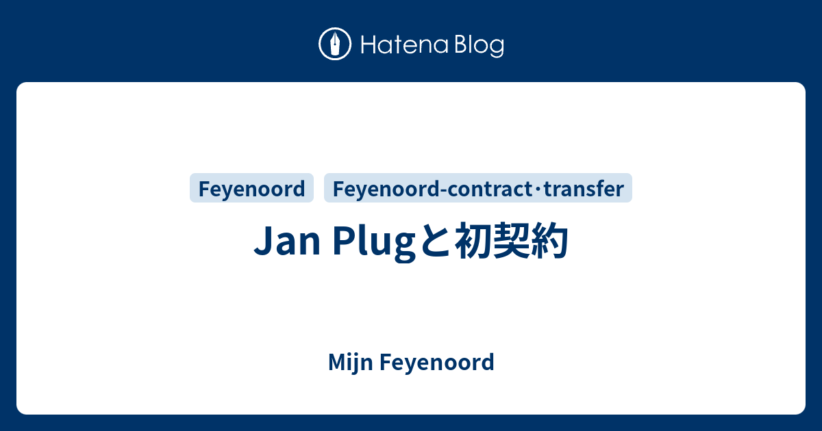 Jan Plugと初契約 - Mijn Feyenoord