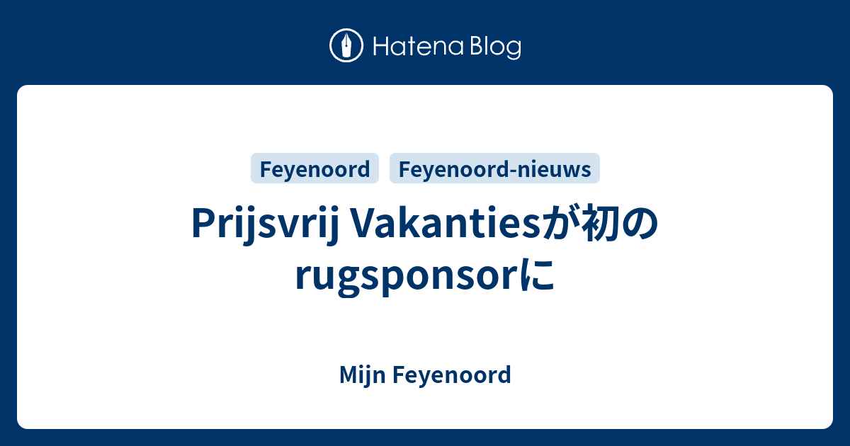 Prijsvrij Vakantiesが初のrugsponsorに - Mijn Feyenoord