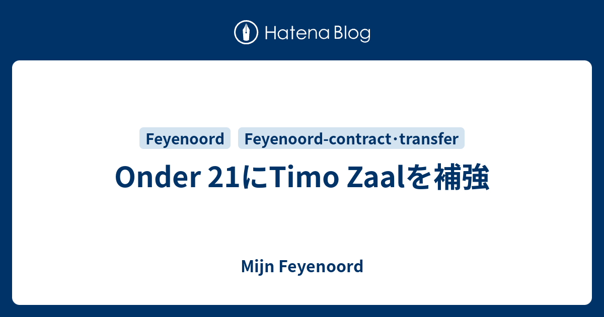 Onder 21にTimo Zaalを補強 - Mijn Feyenoord