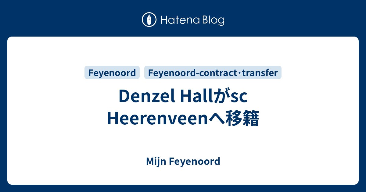 Denzel Hallがsc Heerenveenへ移籍 - Mijn Feyenoord