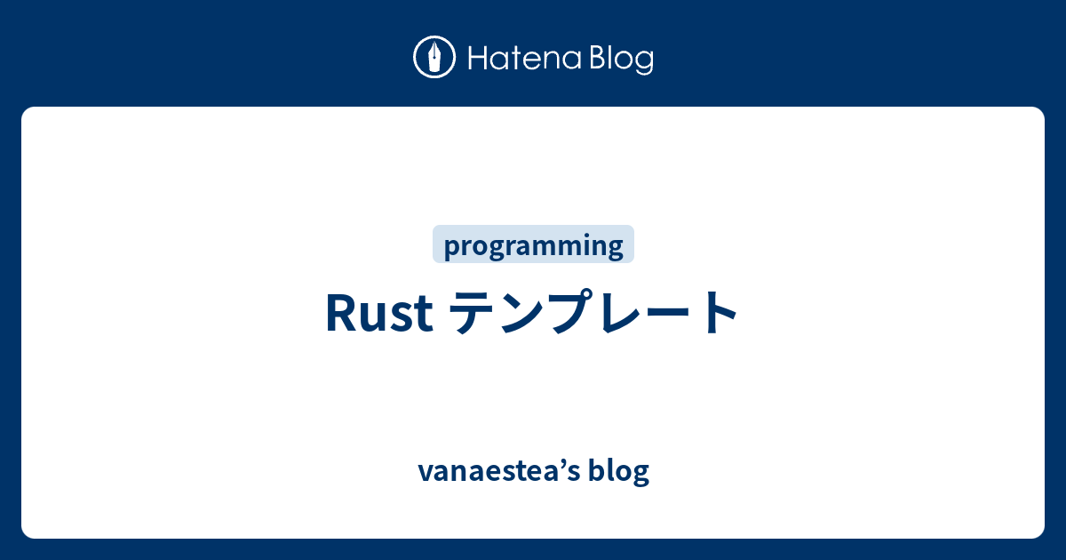 Rust テンプレート - vanaestea’s blog