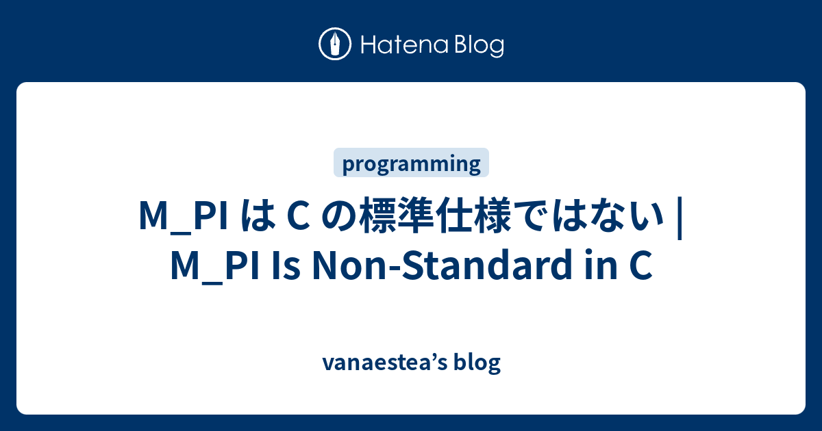 M_PI は C の標準仕様ではない | M_PI Is Non-Standard in C - vanaestea’s blog