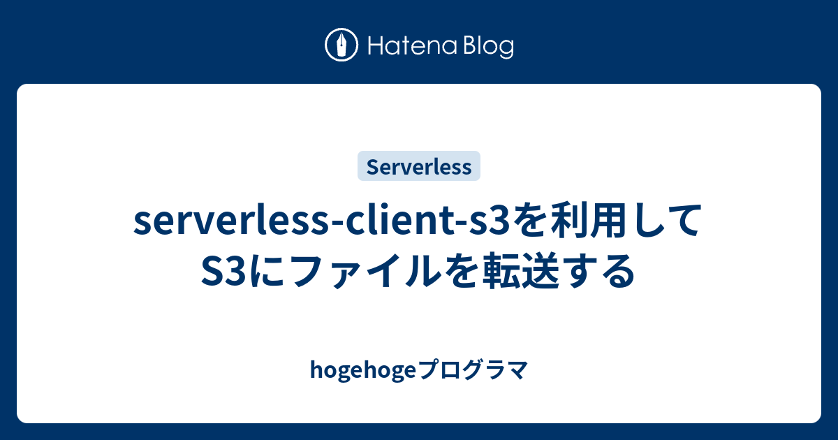 serverless-client-s3を利用してS3にファイルを転送する - hogehogeプログラマ