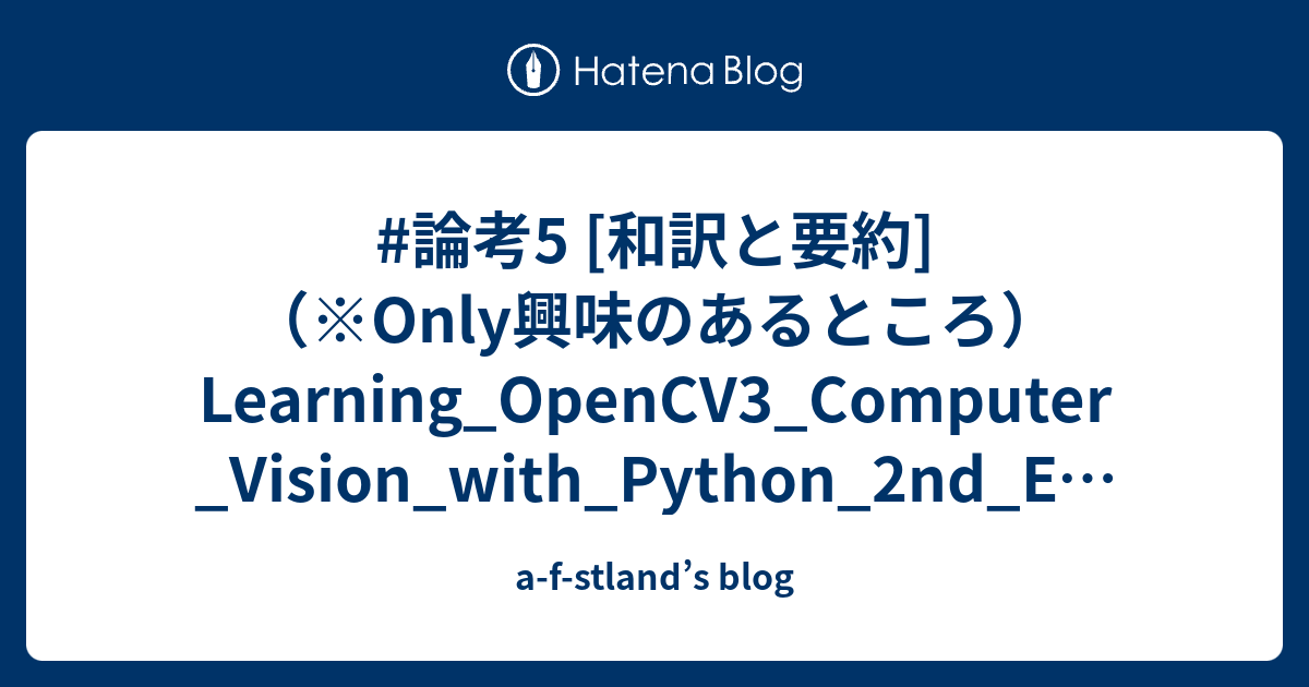 #論考5 [和訳と要約]（※Only興味のあるところ）Learning_OpenCV3_Computer_Vision_with_Python ...