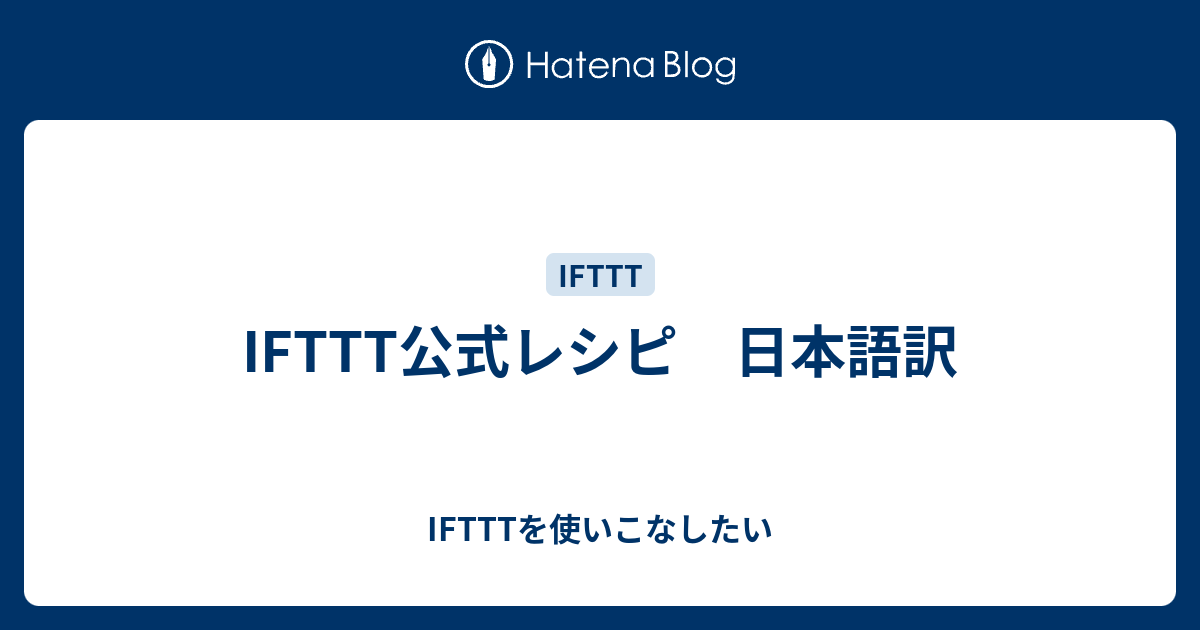 IFTTTの機能の日本語訳 - IFTTTを使いこなしたい