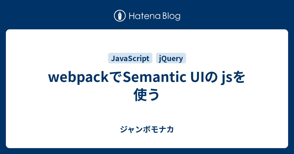 webpackでSemantic UIの jsを使う - ジャンボモナカ
