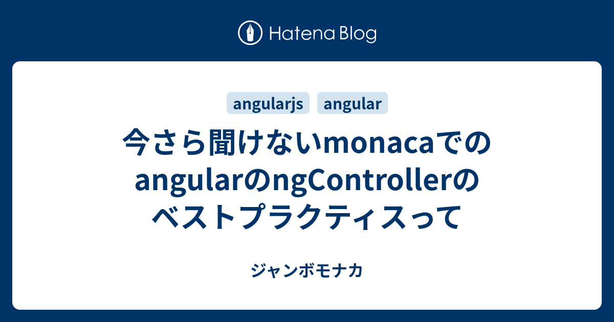 今さら聞けないmonacaでのangularのngControllerのベストプラクティスって - ジャンボモナカ