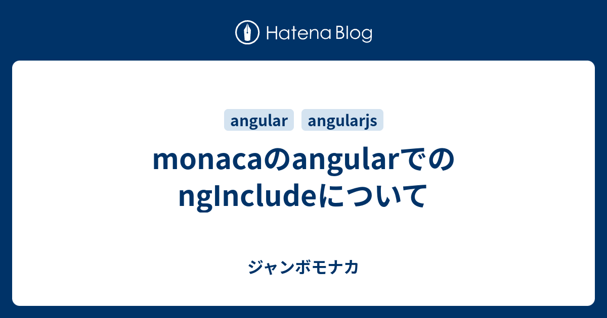monacaのangularでのngIncludeについて - ジャンボモナカ