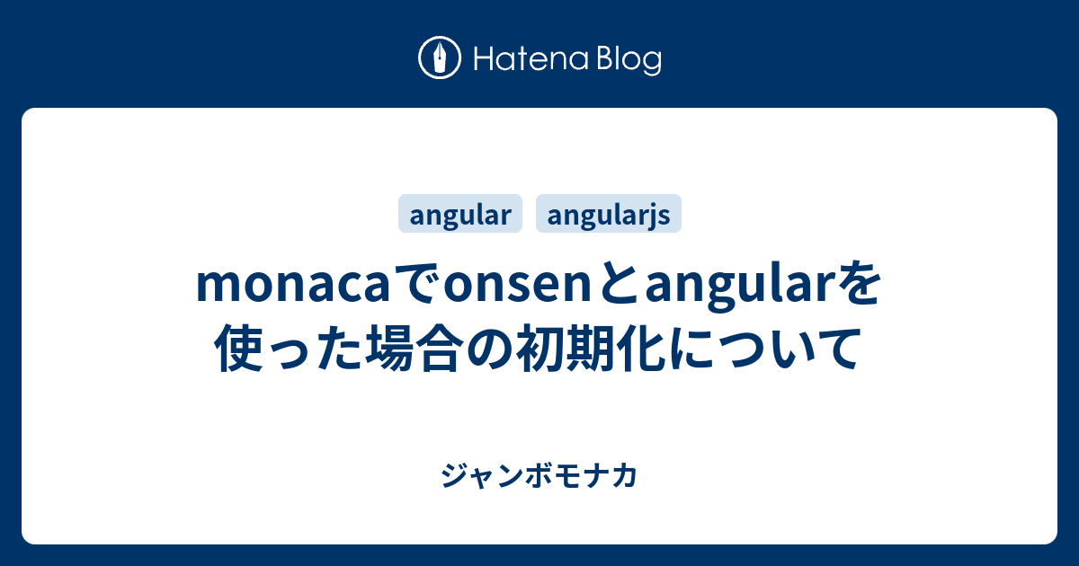 Monacaでonsenとangularを使った場合の初期化について ジャンボモナカ 