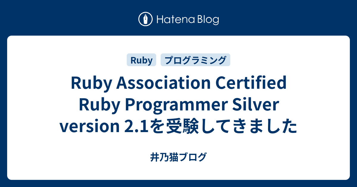 Ruby Association Certified Ruby Programmer Silver version 2.1を受験してきました - 井乃猫ブログ