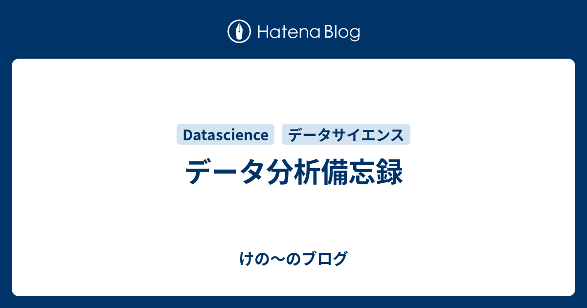 データ分析備忘録 けの〜のブログ 