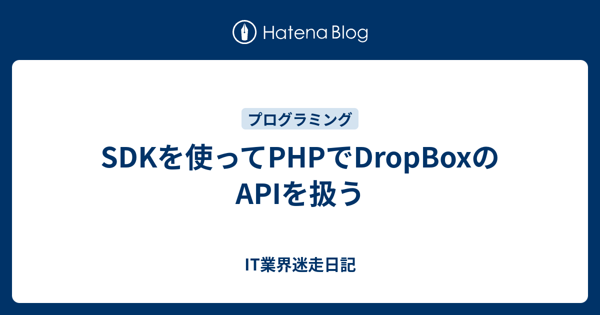 SDKを使ってPHPでDropBoxのAPIを扱う - IT業界迷走日記