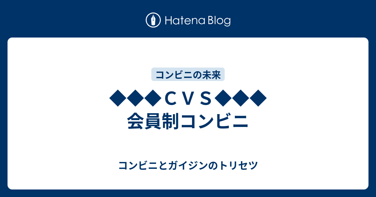 CVS 会員制コンビニ - コンビニとガイジンのトリセツ