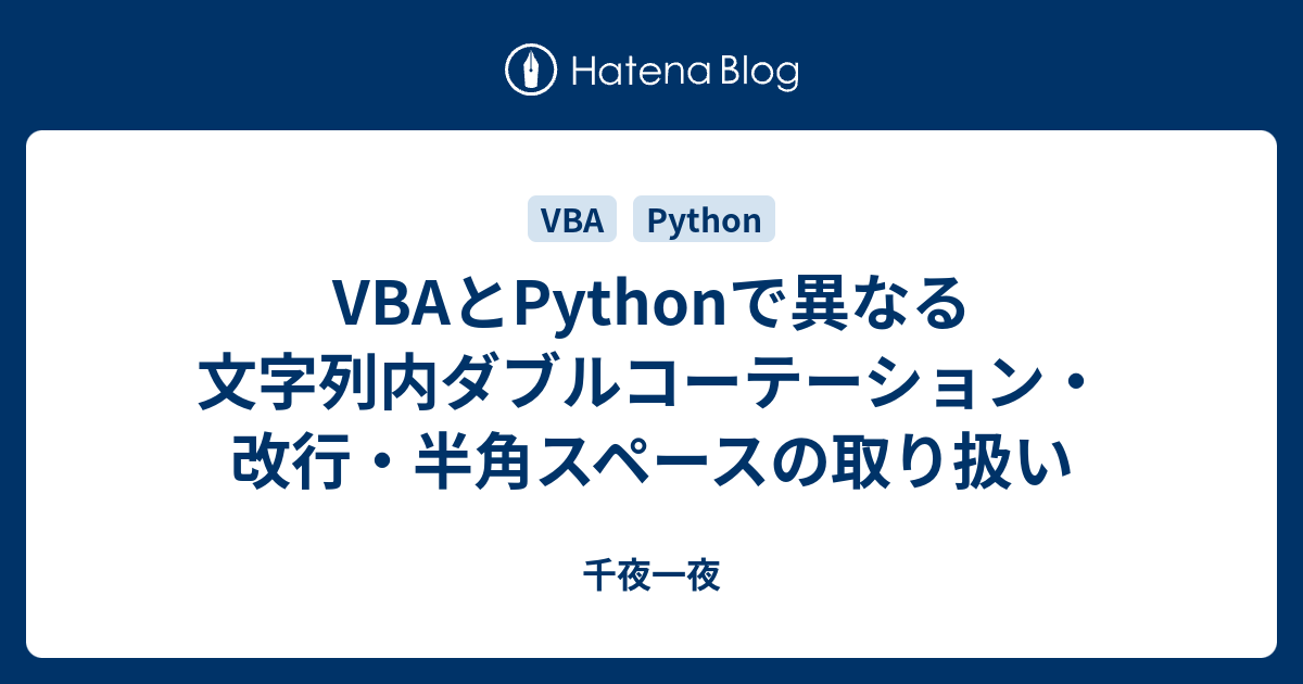 VBAとPythonで異なる文字列内ダブルコーテーション・改行・半角スペースの取り扱い - 千夜一夜