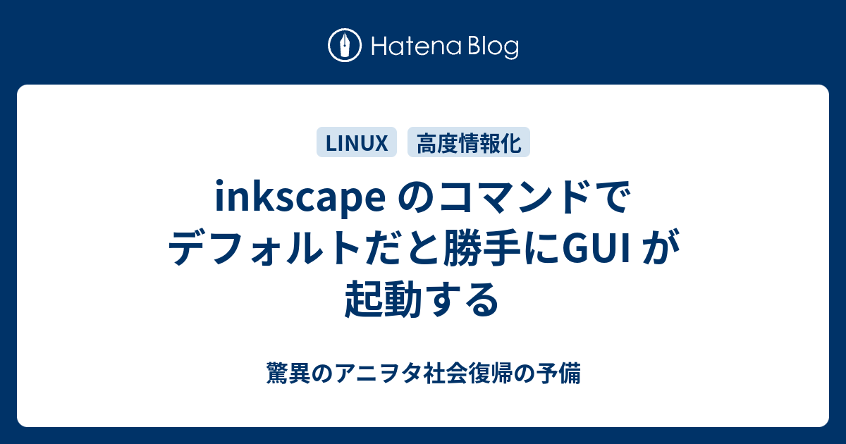 inkscape のコマンドでデフォルトだと勝手にGUI が起動する - 驚異のアニヲタ社会復帰の予備