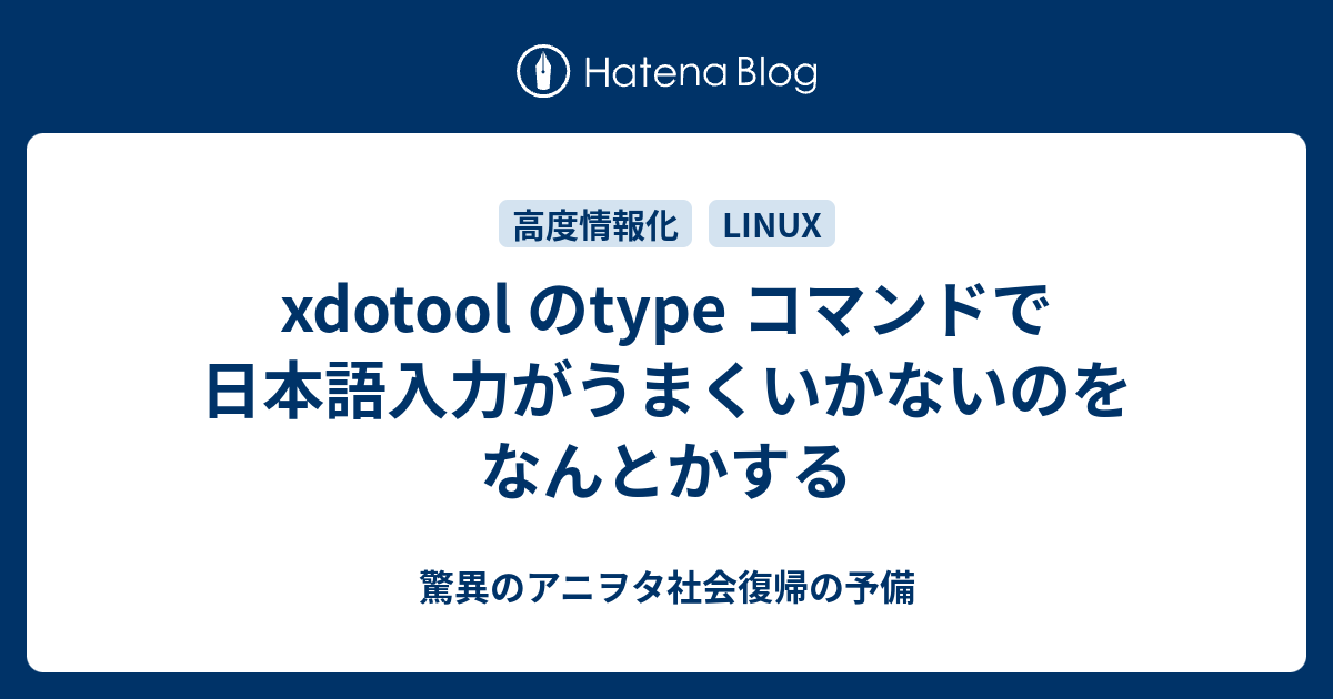 xdotool のtype コマンドで日本語入力がうまくいかないのをなんとかする - 驚異のアニヲタ社会復帰の予備