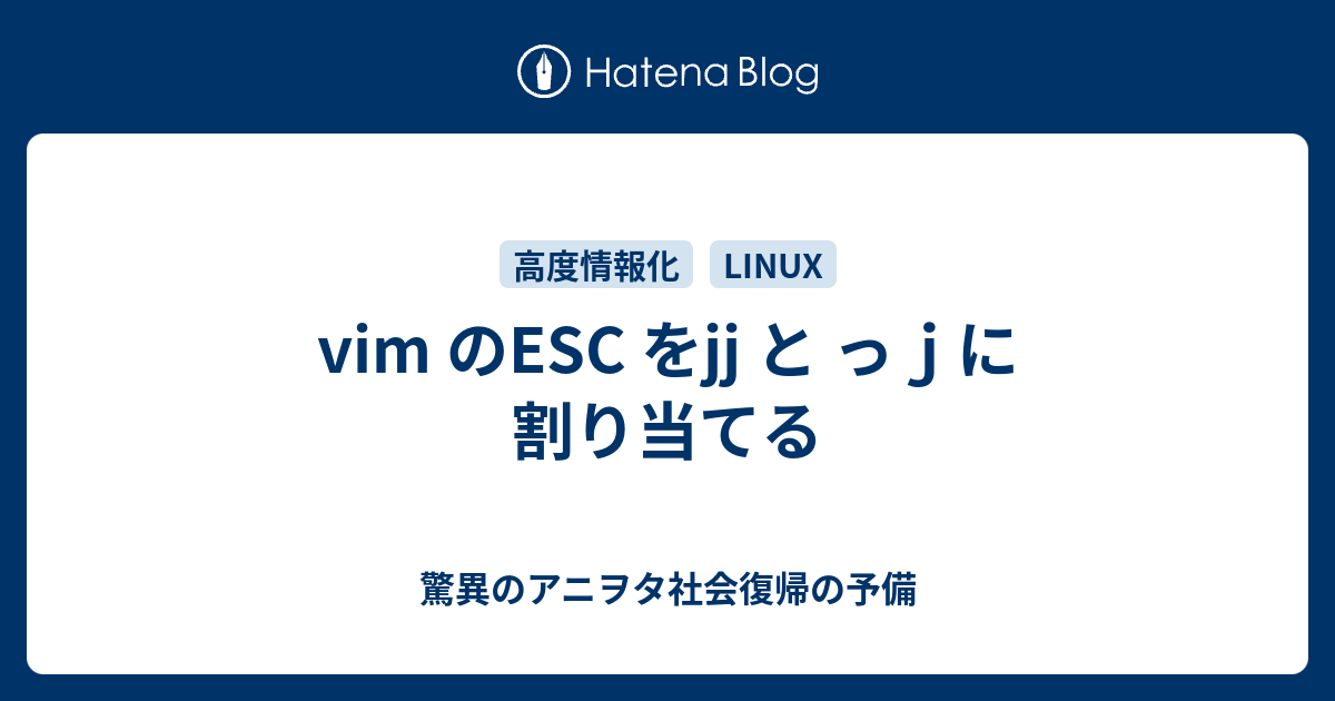 vim のESC をjj と っjに割り当てる - 驚異のアニヲタ社会復帰の予備
