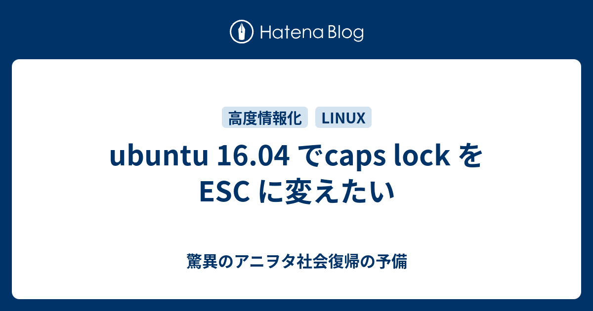ubuntu 16.04 でcaps lock をESC に変えたい - 驚異のアニヲタ社会復帰の予備