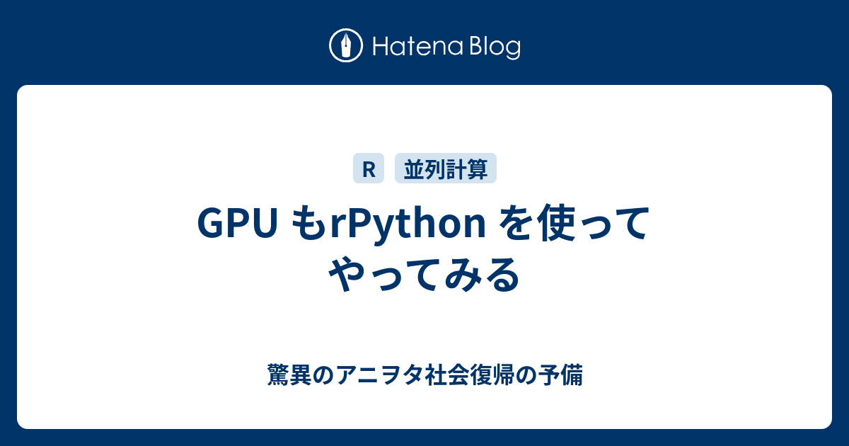 GPU もrPython を使ってやってみる - 驚異のアニヲタ社会復帰の予備