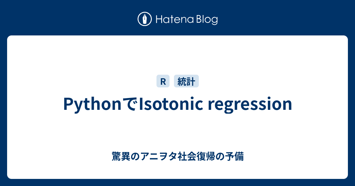 PythonでIsotonic regression - 驚異のアニヲタ社会復帰の予備