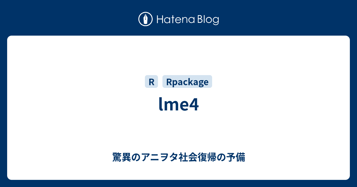 lme4 - 驚異のアニヲタ社会復帰の予備