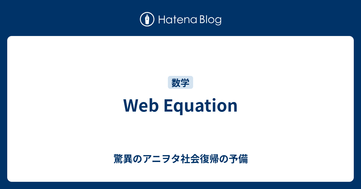 Web Equation - 驚異のアニヲタ社会復帰の予備